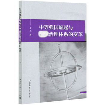 中等强国崛起与治理体系的变革 丁工