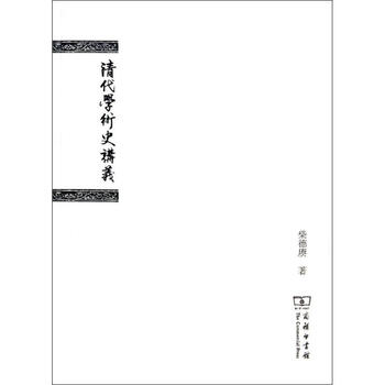 清代学术史讲义