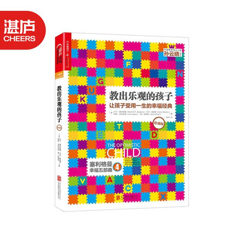 【湛庐旗舰店】教出乐观的孩子（珍藏版）正版书籍 家庭教育 科学教养 积极心理学 心理学 育儿