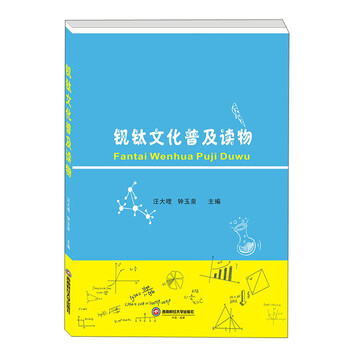 钒钛文化普及读物