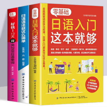 日语入门 自学书籍3册 零基础日语入门这本就够一本通 日语语法就这么简单 10天背完2000日语单词