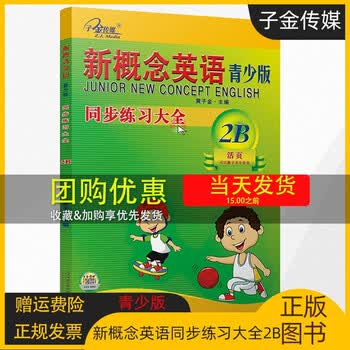 子金传媒 新概念英语 青少版 同步练习大全 2B 活页可撕下交作业 黄子金 主编 新概念英语青少版