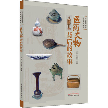 医药文物背后的故事 卢颖,韩晓雯 编 书籍