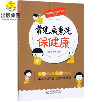 常见病熏洗保健康/中医特色疗法治百病丛书