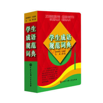 新华书店 学生成语规范词典