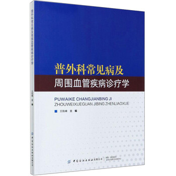 普外科常见病及周围血管疾病诊疗学