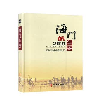海门年鉴 中国文史出版社 9787520515153