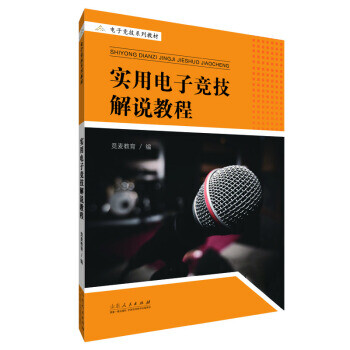 实用电子竞技解说教程 竞麦教育 山东人民出版社 9787209126243