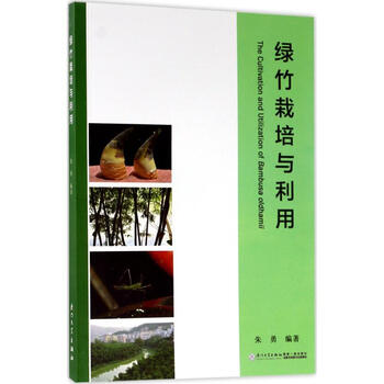 绿竹栽培与利用 朱勇 编 书籍