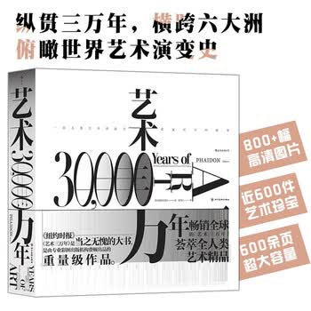 艺术三万年：一部人类艺术创造力跨越时空的故事