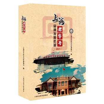 上海老字号品牌发展年鉴(2021)