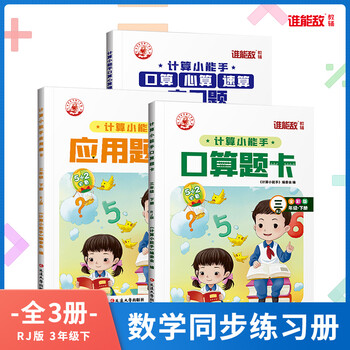 计算小能手三年级下册 应用题卡+口算心算速算应用题+口算题卡 人教版数学课本同步专项思维训练口算速算 计算小能手 全套3册 三年级下
