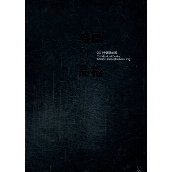 绘画的品格-2013中国油画展
