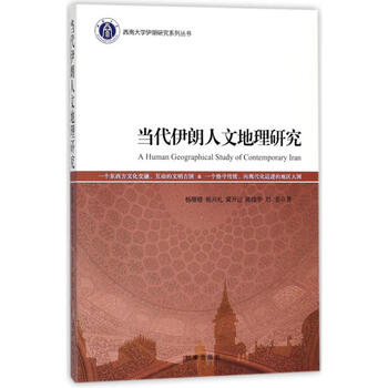 当代伊朗人文地理研究 杨珊珊 等  书籍