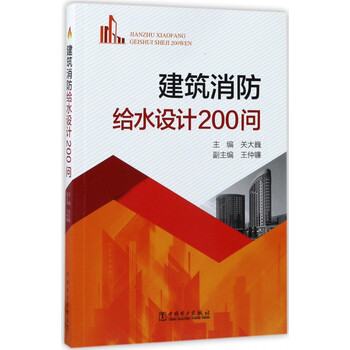 建筑消防给水设计200问
