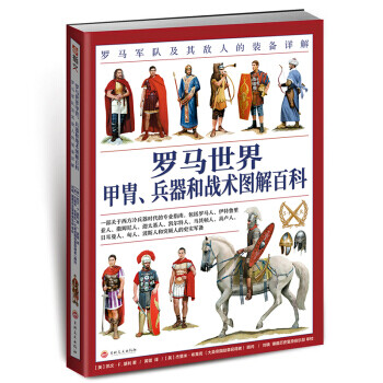 罗马世界甲胄、兵器和战术图解百科：罗马军队及其敌人的装备详解 [美]凯文·F.基利,黄锴 吉林文史出