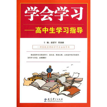 学会学习--高中生学习指导