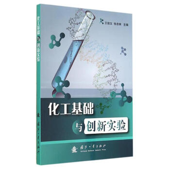 化工基础与创新实验