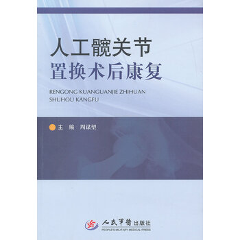 人工髋关节置换术后康复【正版图书，放心下单】