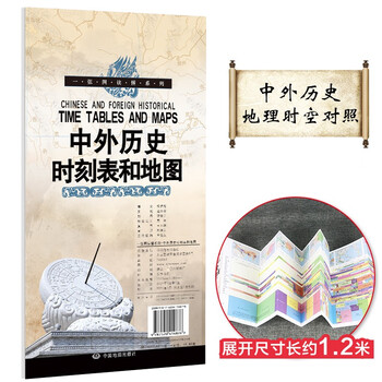 中外历史时刻表和地图（中外历史对照表）-一张图读懂系列 展开1.2米长 年表历史长河图 历史概要图 朝代年表纪年