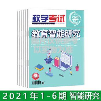订阅2021教学考试杂志  全年 1-6期 出版一期发一期 共发6次 教育智能研究