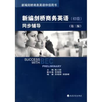初级/新编剑桥商务英语同步辅导(第3版)