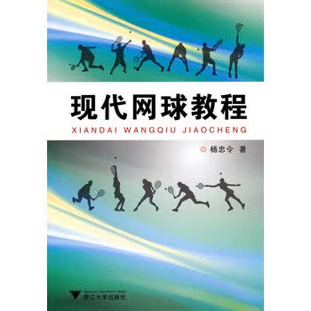 现代网球教程