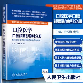 正版口腔医学 口腔颌面影像科分册 规培教材 国家卫生和计划生育委员会住院医师规范化培训规划教材 铁