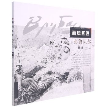 画坛巨匠-弗鲁贝尔素描9787531489733
