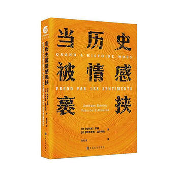 包邮：当历史被情感裹挟历史散文集法国现代  图书