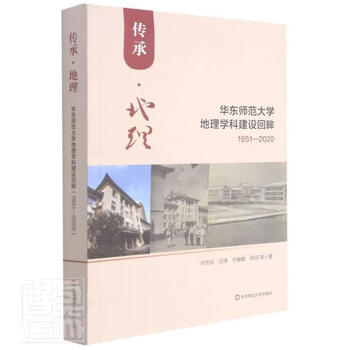传承·地理：华东师范大学地理学科建设回眸：1951-2020许世远华东师范大学出版社97875760