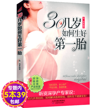 【包邮】30几岁如何生好胎图书籍