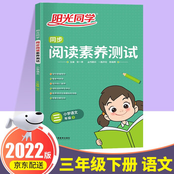 2022新版阳光同学同步阅读素养测试三年级下册部编人教版小学生3年级语文阅读理解阶梯阅读真题专项训练