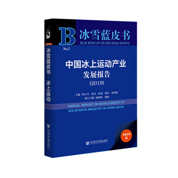 中国冰上运动产业发展报告(2019) 9787520170284  社会科学文献