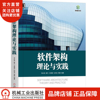 软件架构理论与实践[按需印刷]8057273