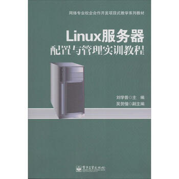 Linux服务器配置与管理实训教程