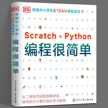DK英国中小学生STEAM课程读本·编程很简单 Scratch+Python 中国大百科全书出版社 编程语言