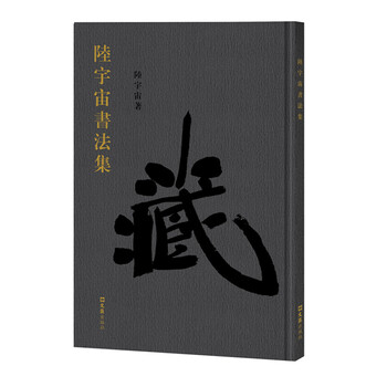 【京联正品】陸宇宙书法集陆宇宙9787549633135