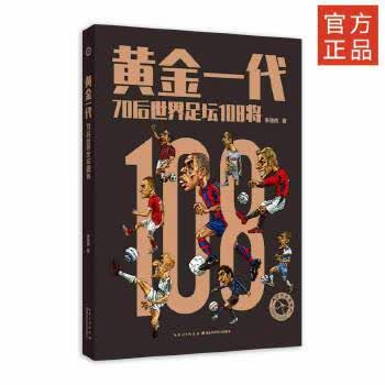 黄金一代—70后世界足坛108将【保证正版】