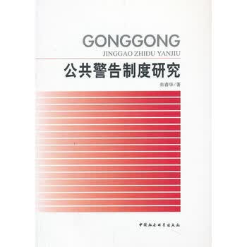 公共警告制度研究 朱春华 法律 9787516125762