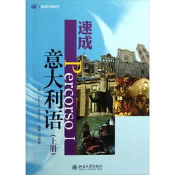 速成意大利语 9787301215098