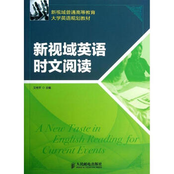 新视域英语时文阅读/艾格平