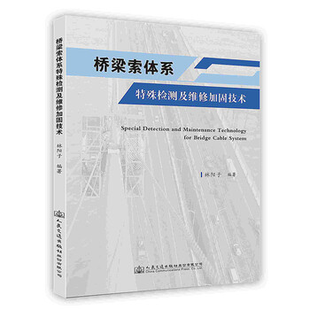 [按需印刷]桥梁索体系特殊检测及维修加固技术