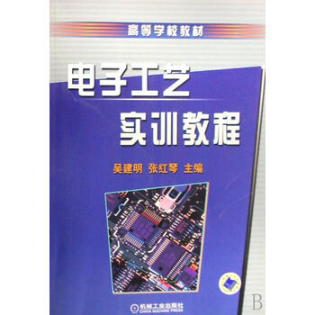 电子工艺实训教程吴建明机械工业出版社9787111231516 电子与通信书籍