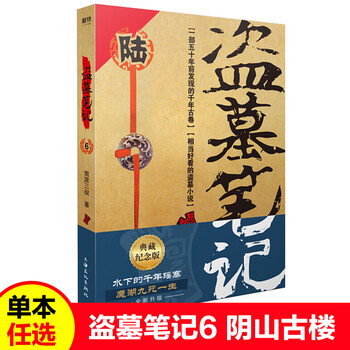 【单本可选】盗墓笔记典藏纪念版9册南派三叔著 悬疑惊悚小说 盗墓笔记鬼吹灯 重启之极海听雷终极笔记 盗墓笔记.6阴山古楼(新版)