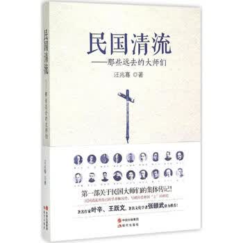 民国清流 汪兆骞  书籍