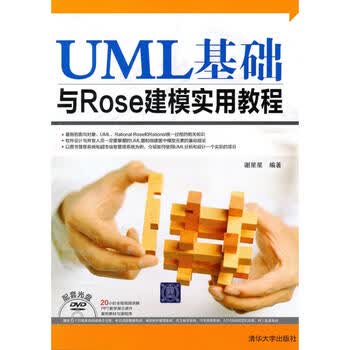 UML基础与Rose建模实用教程(配光盘)