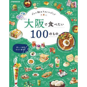 进口日文 美食之旅 大阪指南 大阪で食べたい100のもの グルメ旅のスタイルガイド