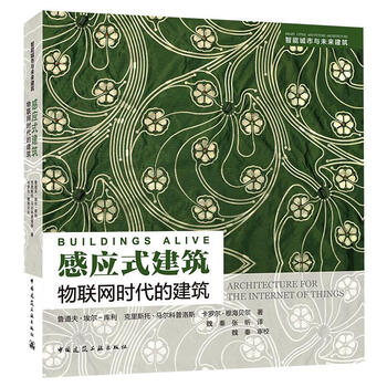 感应式建筑 物联网时代的建筑 图书
