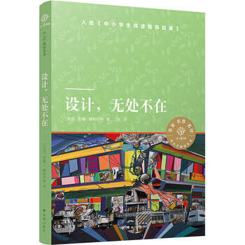 设计无处不在/小译林中小学阅读丛书